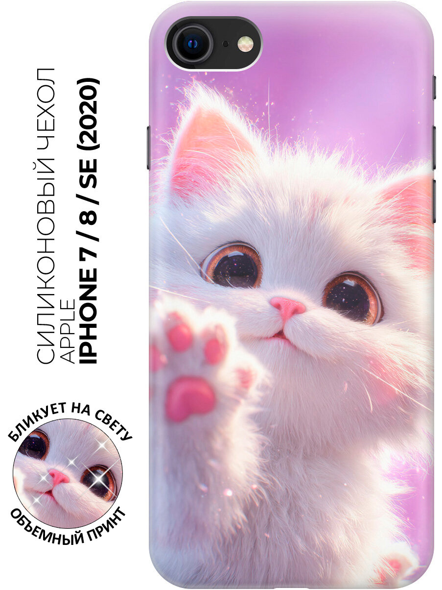 Силиконовый чехол на Apple iPhone SE (2022) / SE (2020) / 8 / 7 с принтом "Привет от пушистика!"