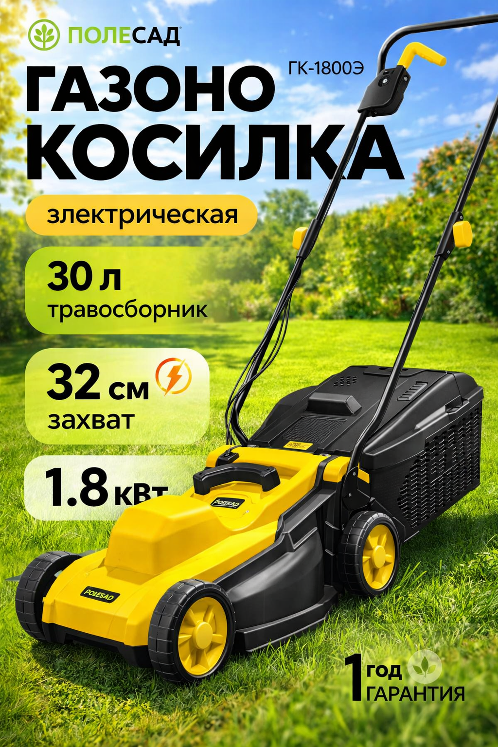 Газонокосилка электрическая полесад ГК-1800Э, складная, 1800Вт, ширина скашивания 32см