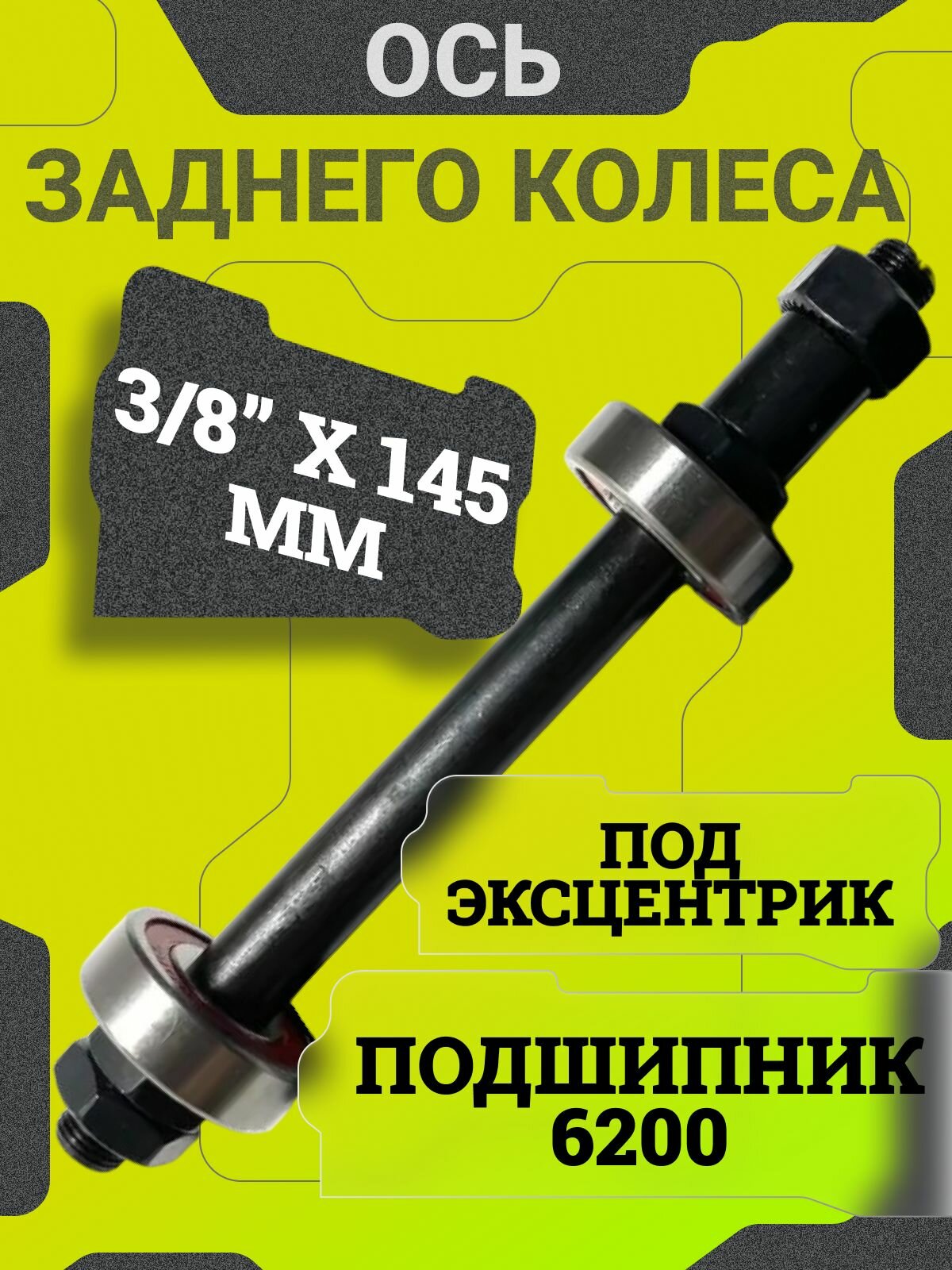 Задняя ось велосипедная 3/8*145, под эксцентрик, с промышленным подшипником, подшипник 6200 / Втулка задняя для велосипеда / Запчасти