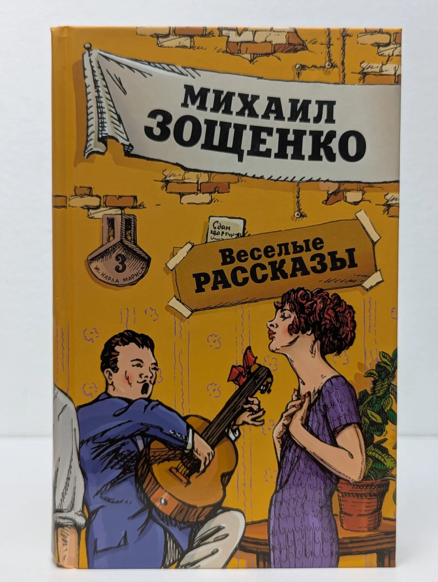 Весёлые рассказы Зощенко Михаил Михайлович 2006