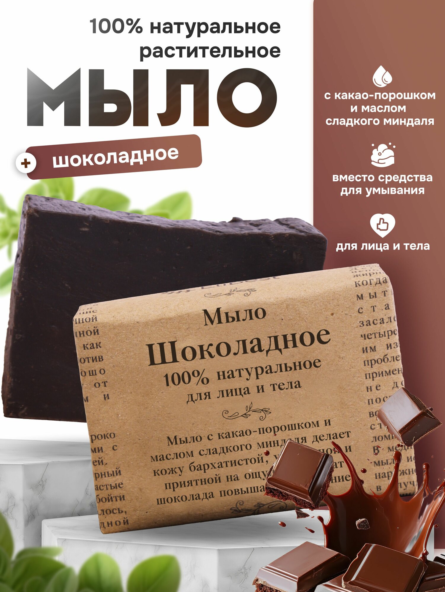 Elibest Мыло косметическое натуральное Шоколадное, для тела и лица, для душа и умывания, 100 гр шоколадное мыло для тела и лица 100 грамм