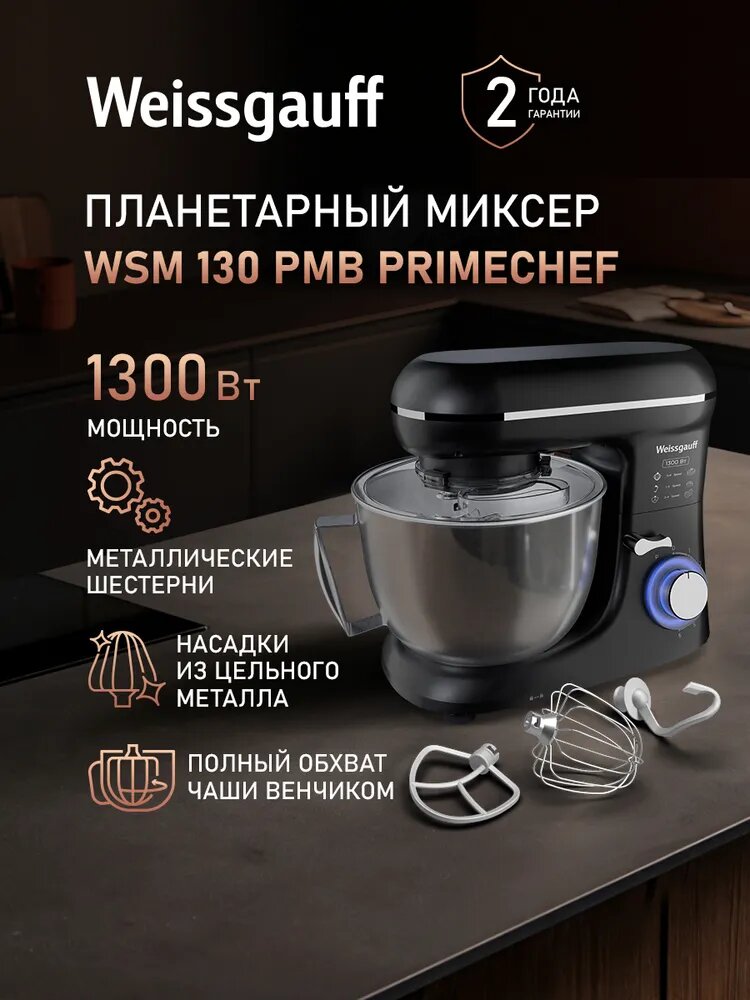 Weissgauff Планетарный миксер с чашей WSM 131 PML Prime Chef, Мощность 1300 Вт, Металлическая чаша 4,5 литра, 6 Скоростей, Импульсный режим, Металлические шестерни, Защита от перегрева, 1300 Вт