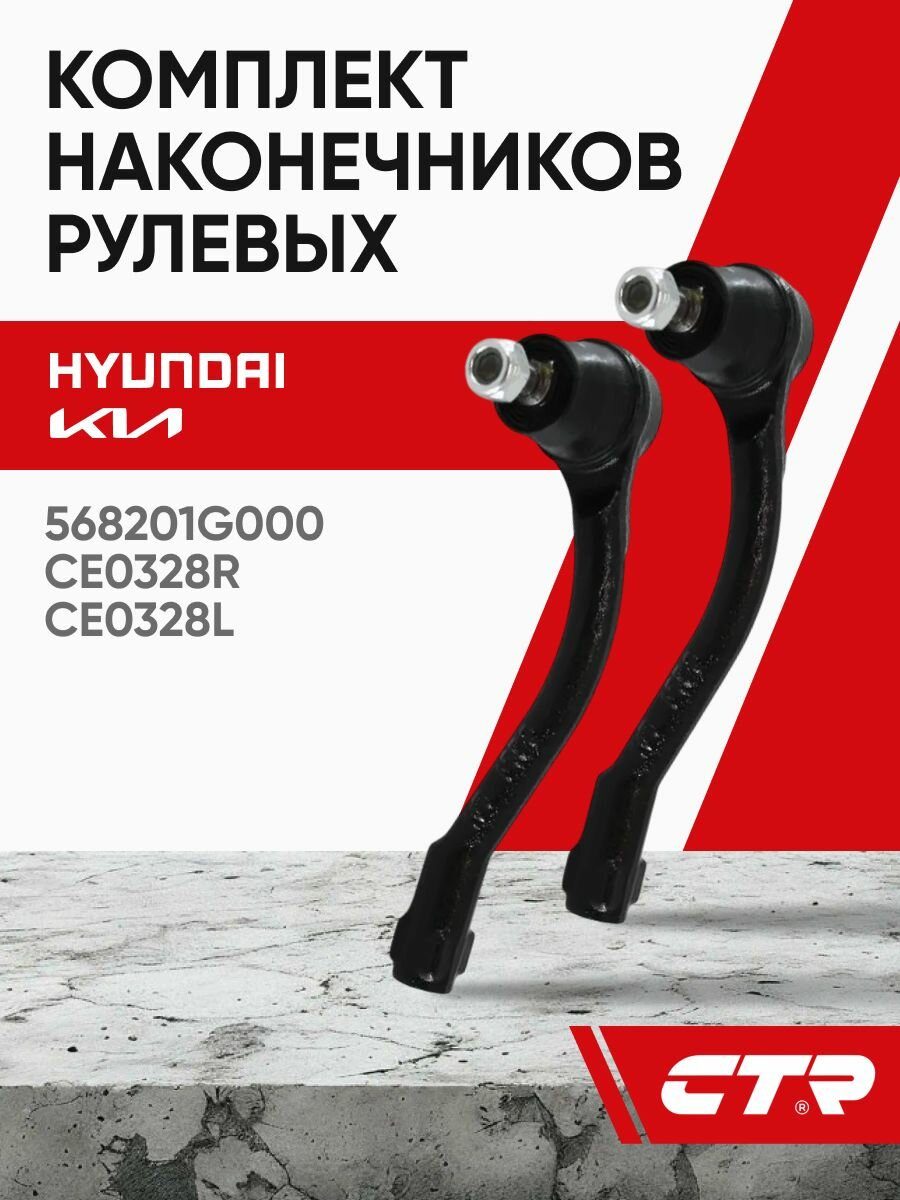 CTR Наконечник рулевой комплект R/L Hyundai Accent 3 / Kia Rio 2 1.6л; CE0328R; CE0328L; 568201G000