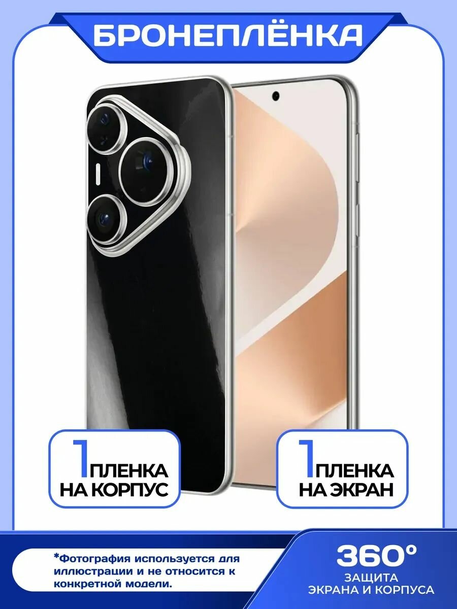 Пленка на экран и корпус для Huawei Pura X