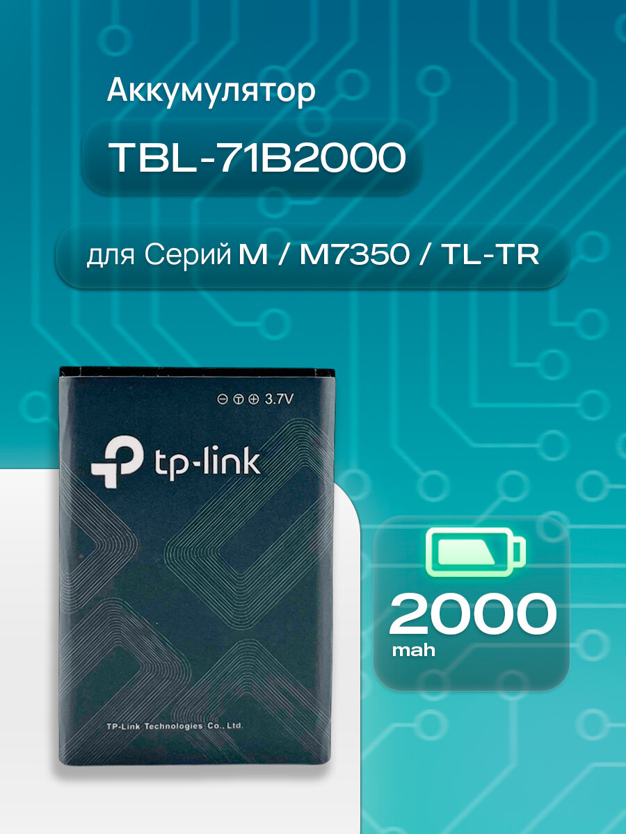 Аккумулятор TBL-71B2000 для TP-Link M5250 / M5350 / M7200 / M7300 / M7350 / TL-TR761 / TL-TR861