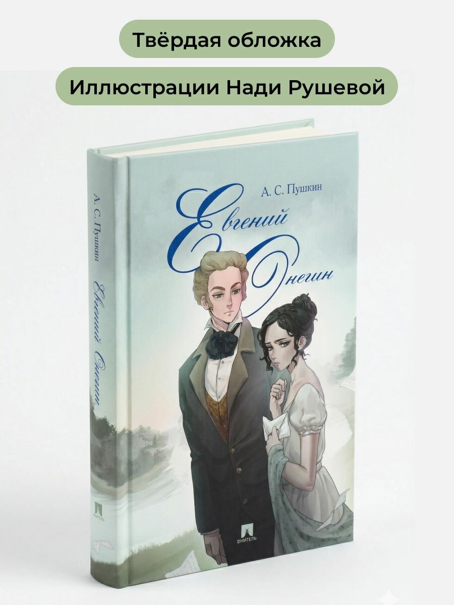 Евгений Онегин. Роман в стихах.