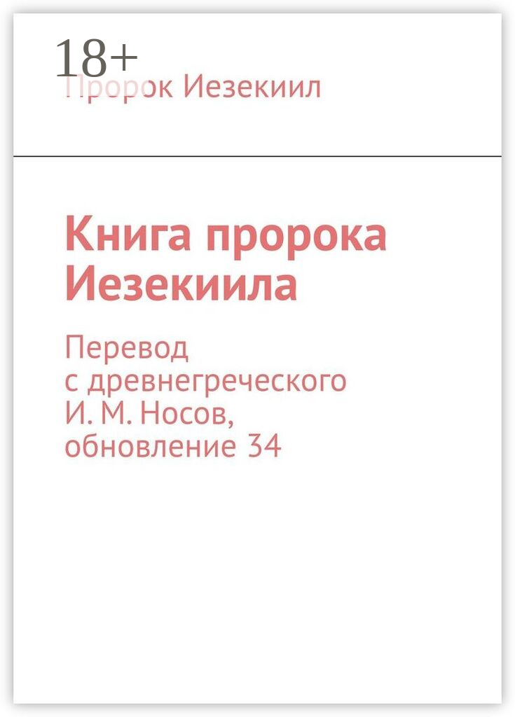 Книга пророка Иезекиила
