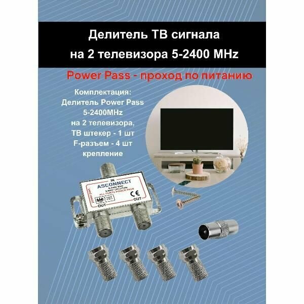 Антенный разветвитель ASCONNECT AS-2TV-F