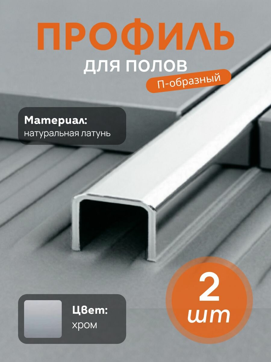 Латунный профиль, П-образный, CEZAR-PVL-84X15X10, 270 см, Латунь хромированная, 2 шт