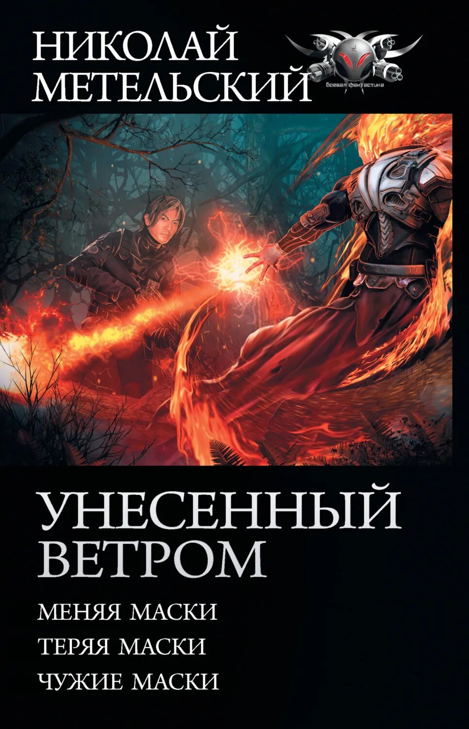 Унесенный ветром: Меняя маски. Теряя маски. Чужие маски [Цифровая книга]