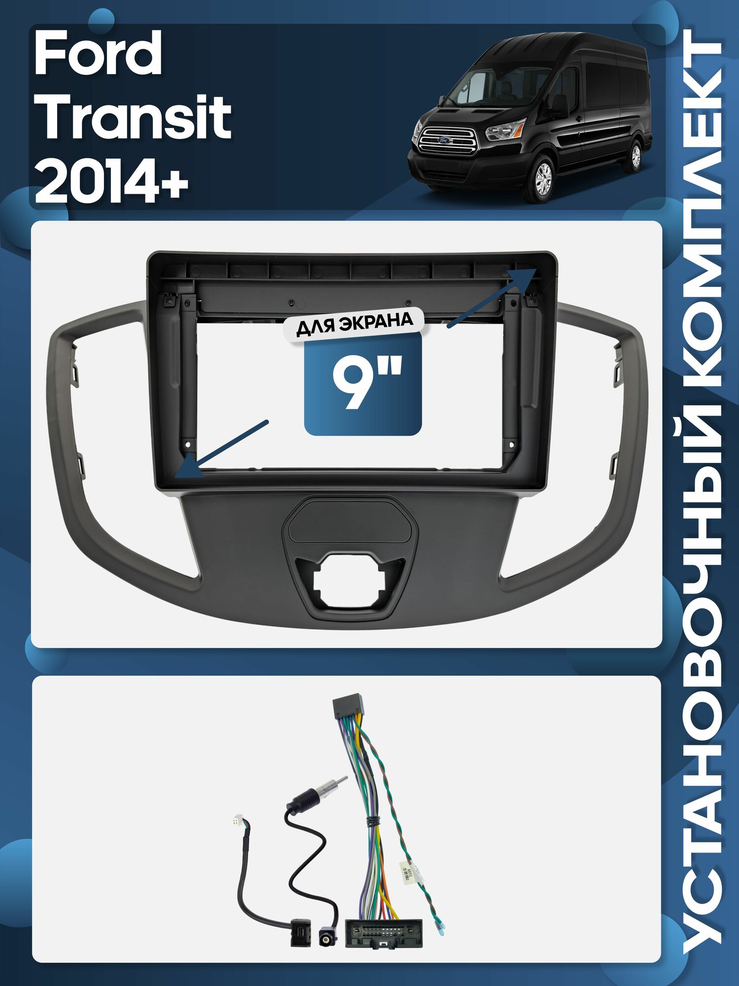 Рамка переходная Ford Transit 2014+ для комплектации без CD для 9" магнитолы + проводка / Wide Media