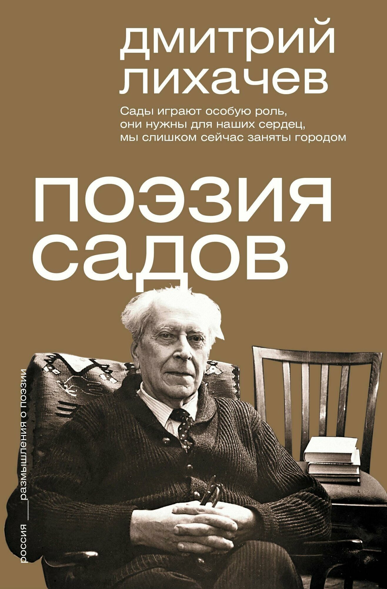 Поэзия садов