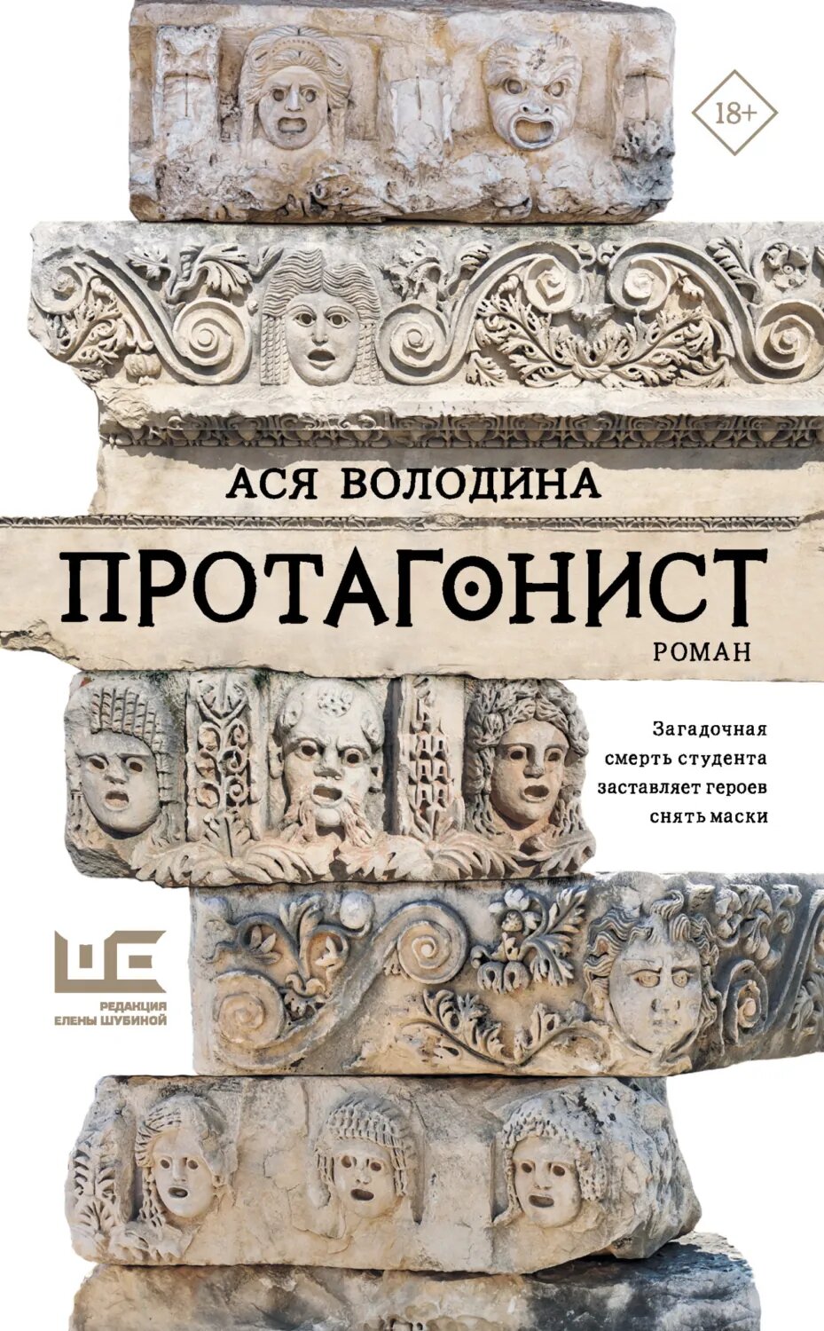 Протагонист [Цифровая книга]