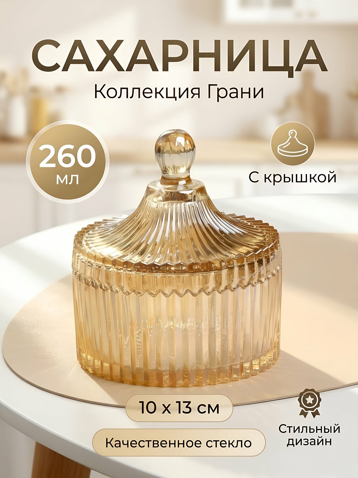 Сахарница стеклянная 260 мл из коллекции Грани, золотой цвет, с крышкой, 10х13 см, артикул Y4-4904 для кухни и сервировки