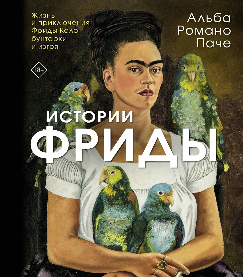 Истории Фриды: Жизнь и приключения Фриды Кало, бунтарки и изгоя. Романо Паче А.