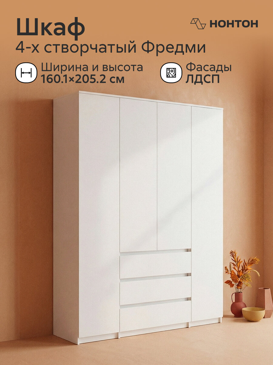 Шкаф распашной 4-х створчатый без ручек Фредми, Ш:160.1 * Г:46.2 * В:205.2 (белый текстурный)