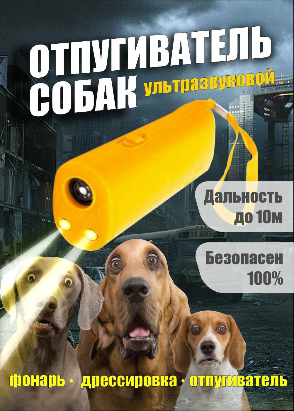 Ультразвуковой отпугиватель собак, желтый