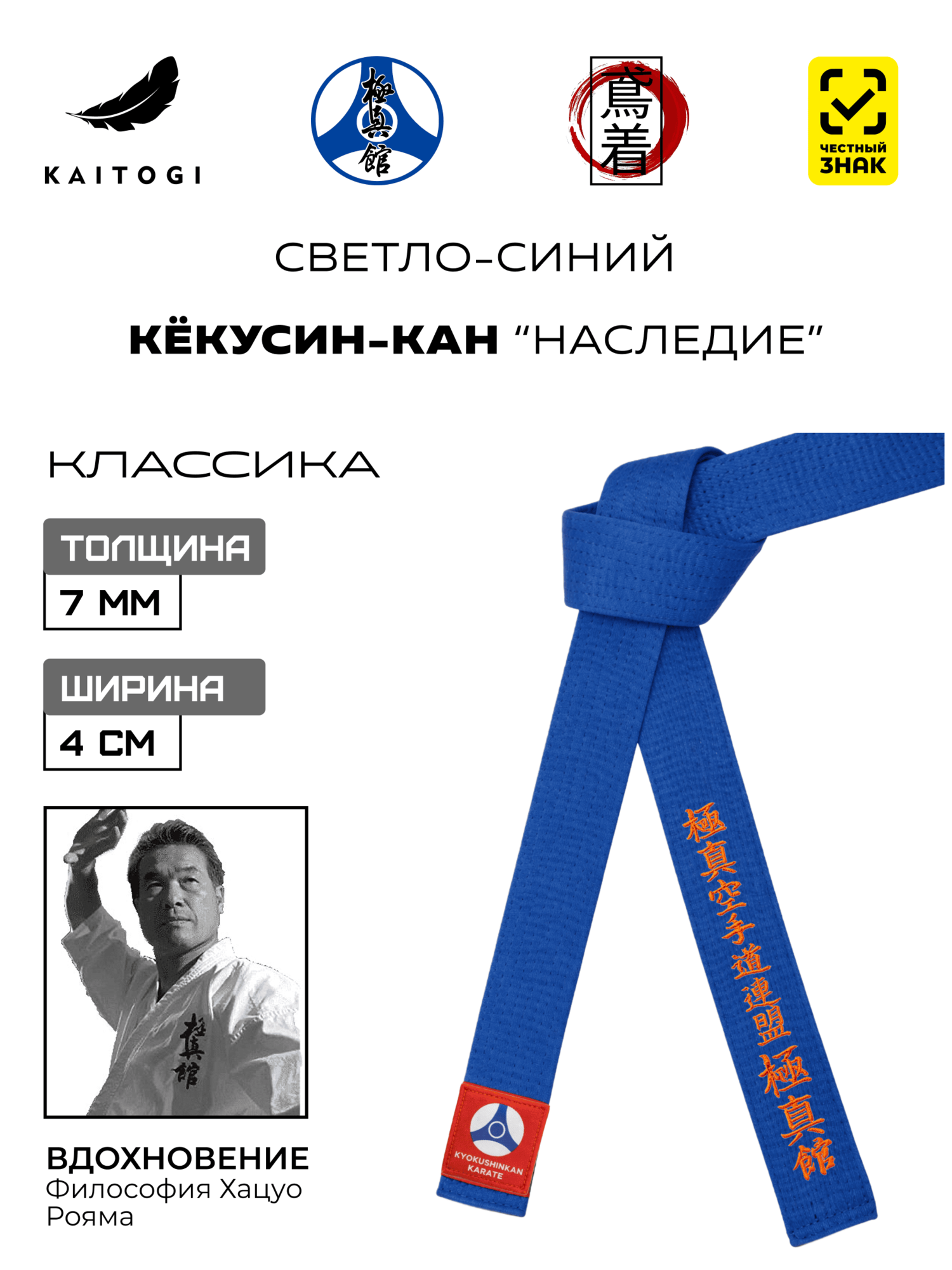 Пояс для кимоно для Кекусин-кан серия «Наследие» светло-синий