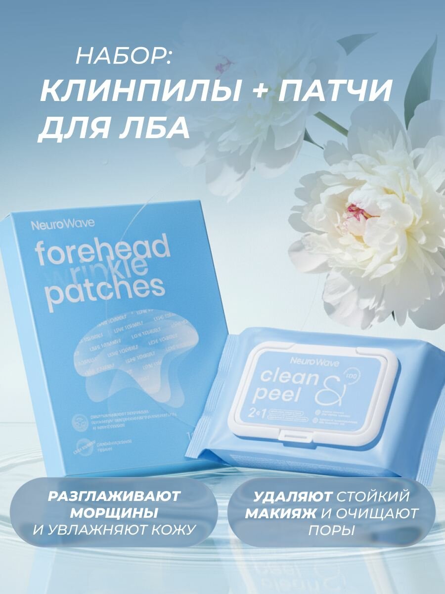 Набор Neuro Wave для лица и тела: двусторонние салфетки Clean&Peel для снятия макияжа и пилинга 100 шт + гидрогелевые омолаживающие патчи для лба и межбровья 10 шт