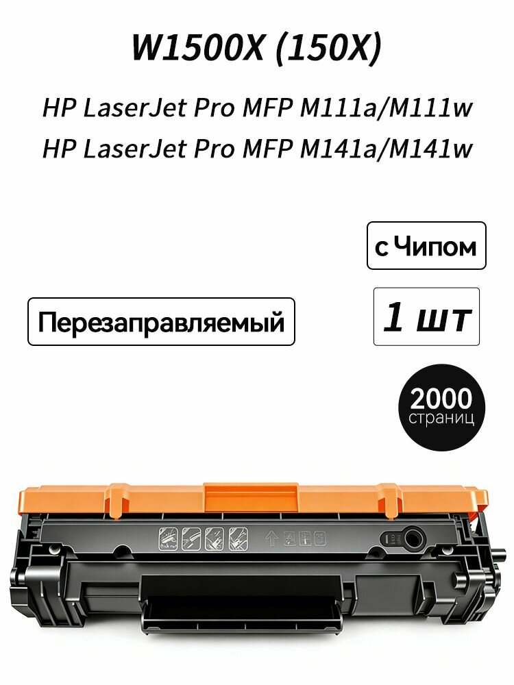 Картридж W1500X HP150X (2000 стр) с чипом для HP LaserJet M111w M141w Solution Print, совместимый, Черный (black), 1 шт тонер-картридж для лазерного принтера