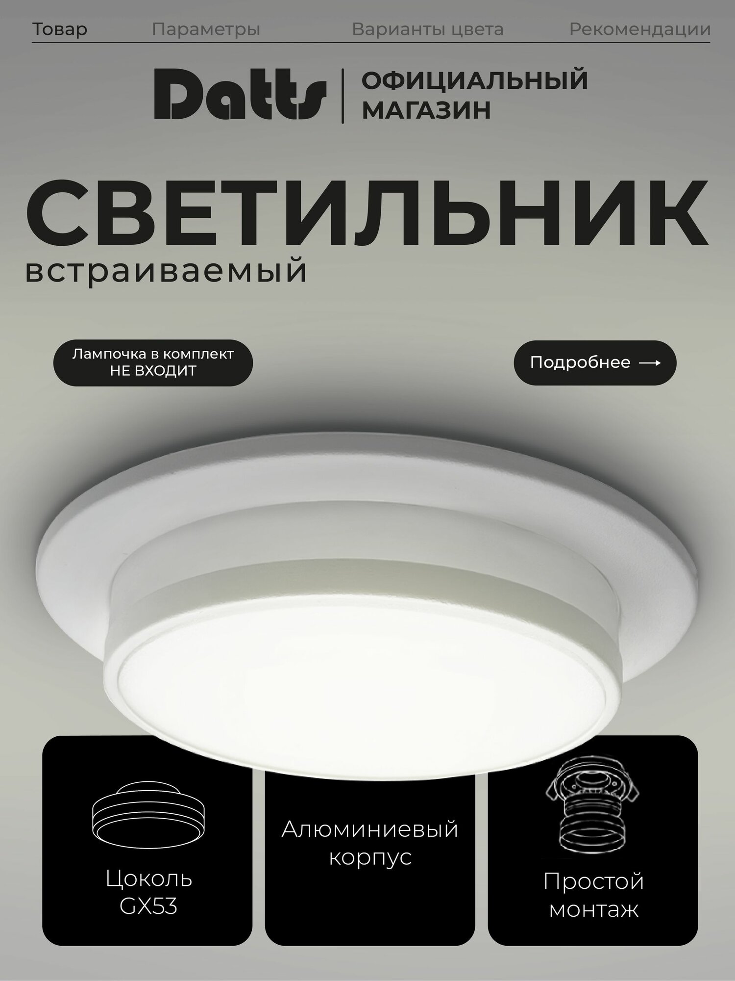 Светильник встраиваемый потолочный B&W GХ53 2113
