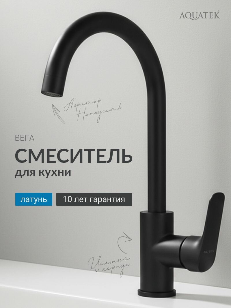 Смеситель для кухни Aquatek Вега AQ1082MB, черный, однорычажный