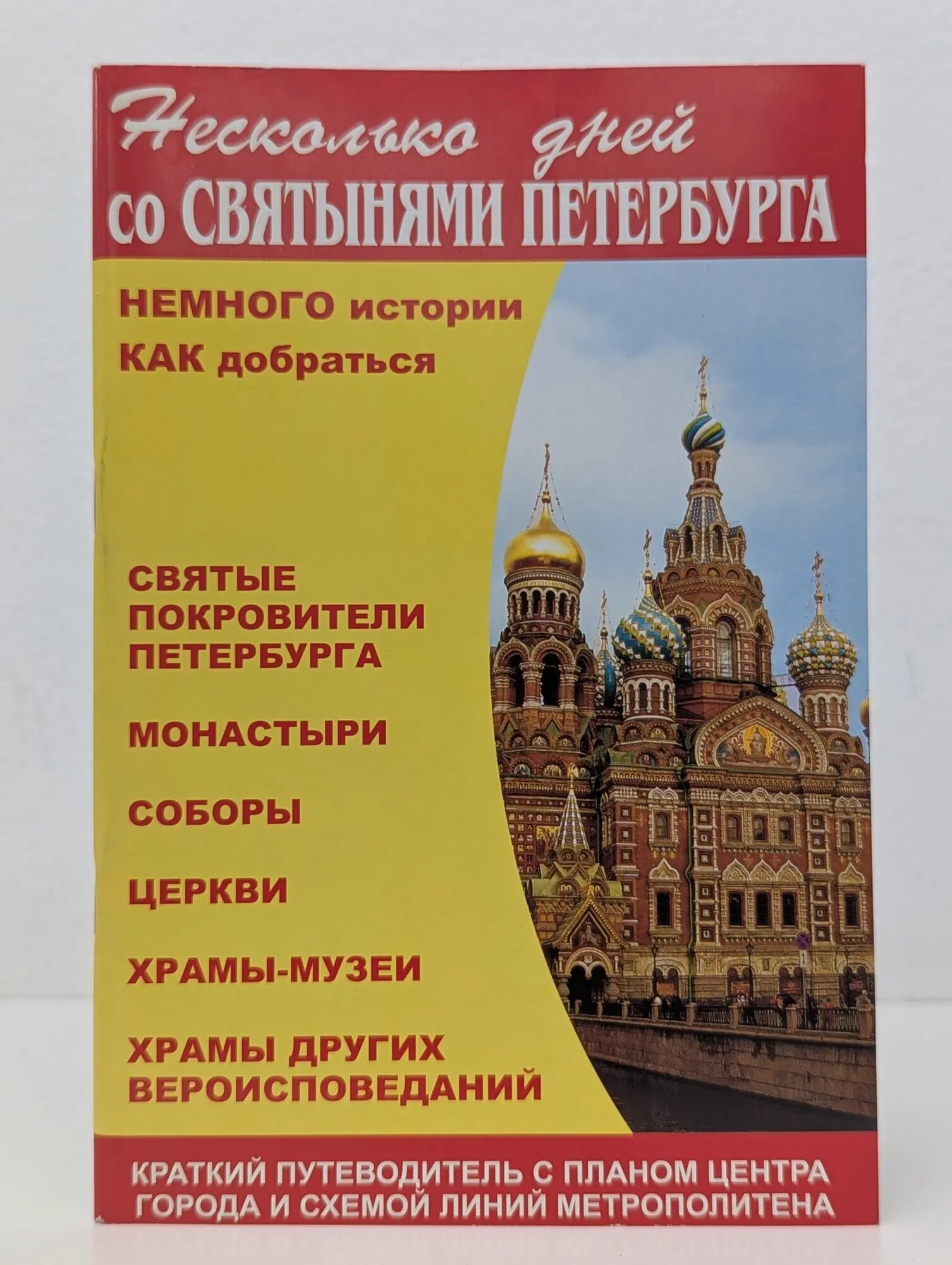 Несколько дней со святынями Петербурга Сборник 2005