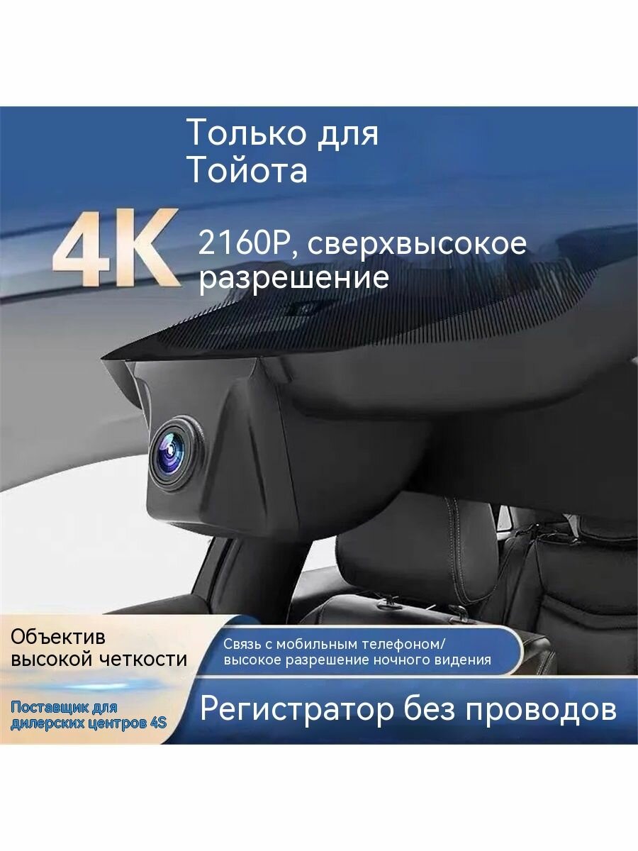 Видеорегистратор для Toyota, Wi-Fi, 4K (2160p), 18 Мп, F1.8, 170° обзор, черный — укажите модель при заказе, совм.