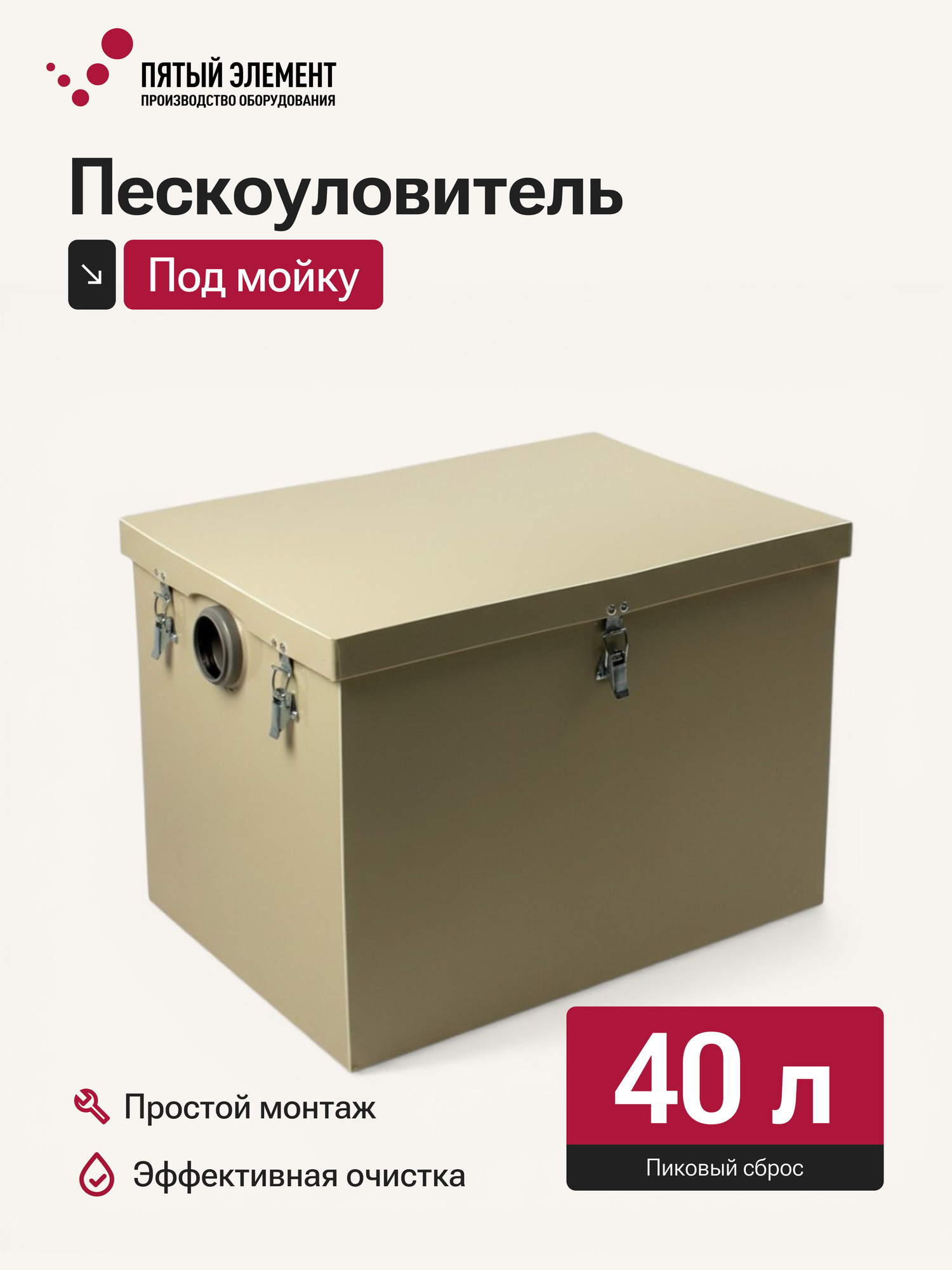 Пескоуловитель под мойку ПЭ-0,5-40 серия Стандарт (Пятый Элемент)