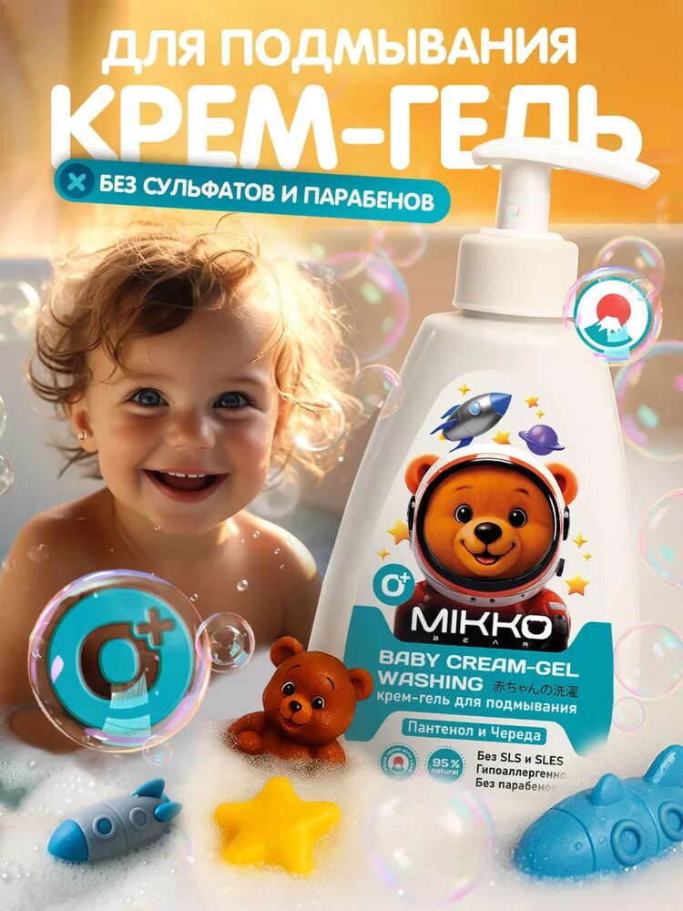 Baby cream gel washing / Детский крем гель для подмывания MIKKO bear, 300 мл