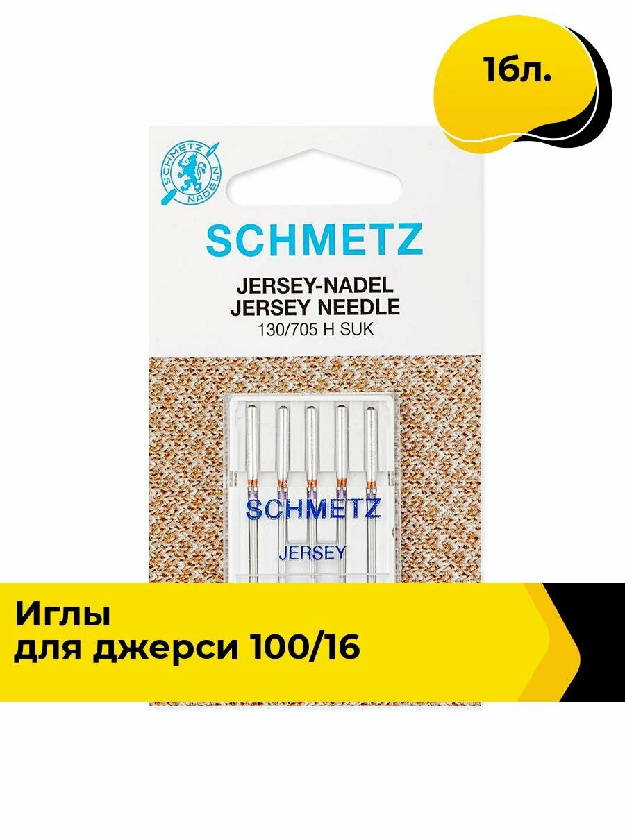 Иглы для швейных машин, иглы джерси