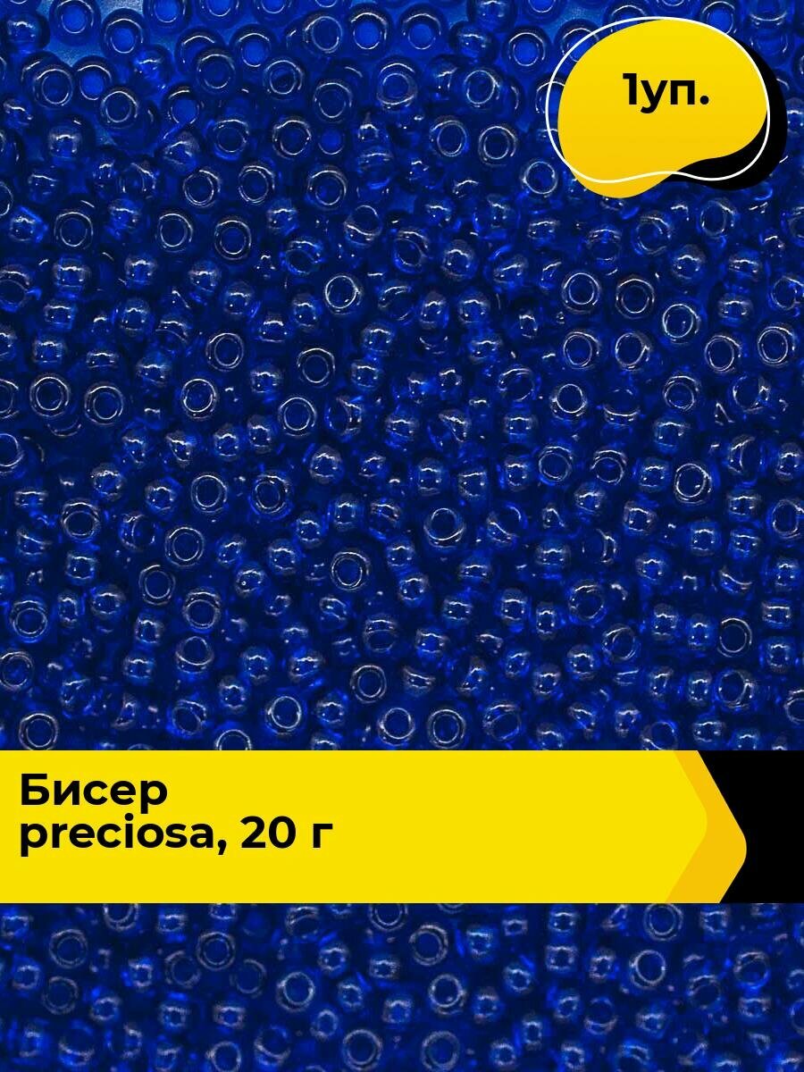 Бисер чешский Preciosa 20г, бисер прециоза синий для рукоделия вышивания плетения в пакетиках