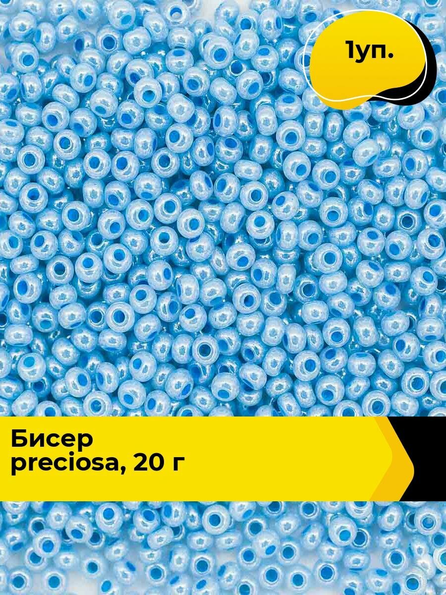 Бисер чешский Preciosa 20г, бисер прециоза голубой для рукоделия вышивания плетения в пакетиках