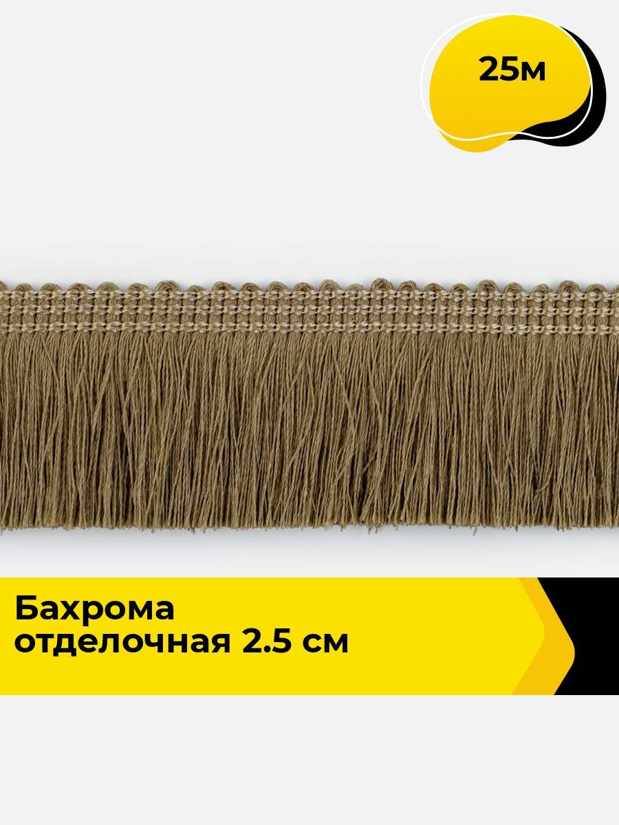 Тесьма для рукоделия декоративная Бахрома для шитья и штор, металлизированная 2.5 см, 25 м