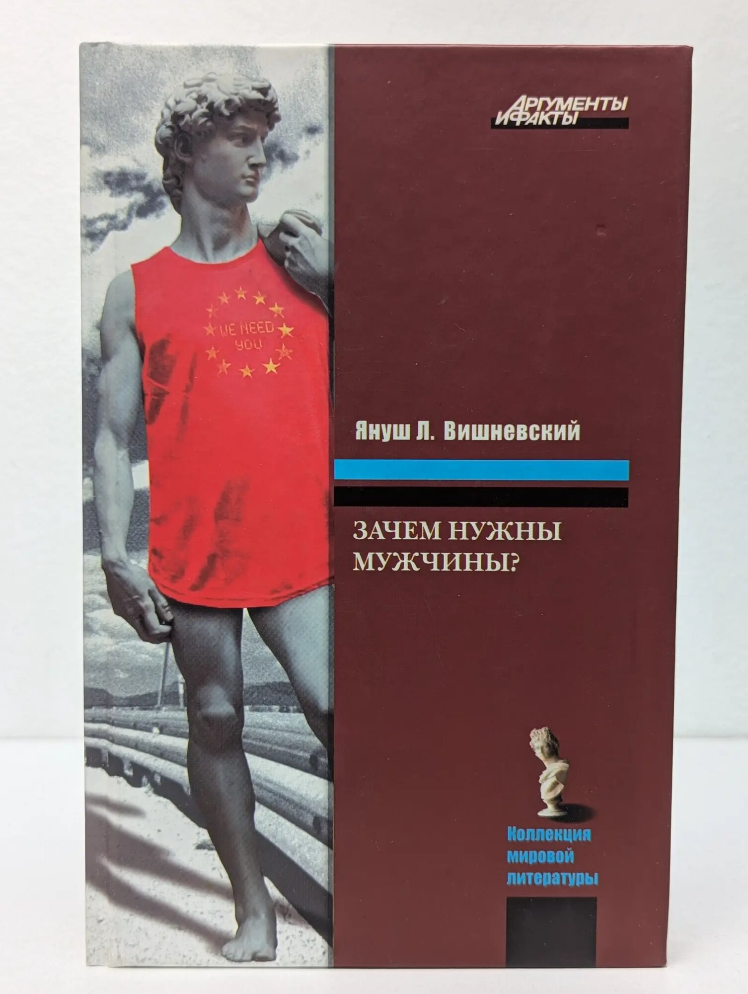 Коллекция "Аргументы и факты". Зачем нужны мужчины? Вишневский Януш Леон 2010