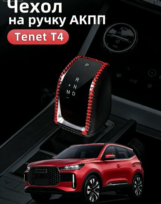 Чехол на ручку АКПП Tenet T4 - защитный аксессуар для ручки переключения передач, защита для интерьера автомобиля