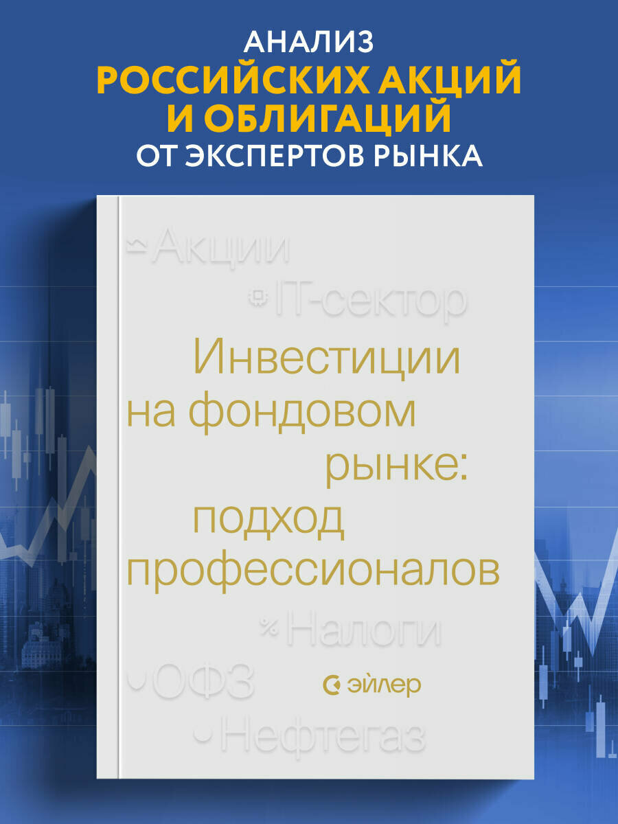 АО Эйлер Аналитические Технологии. Инвестиции на фондовом рынке: подход профессионалов