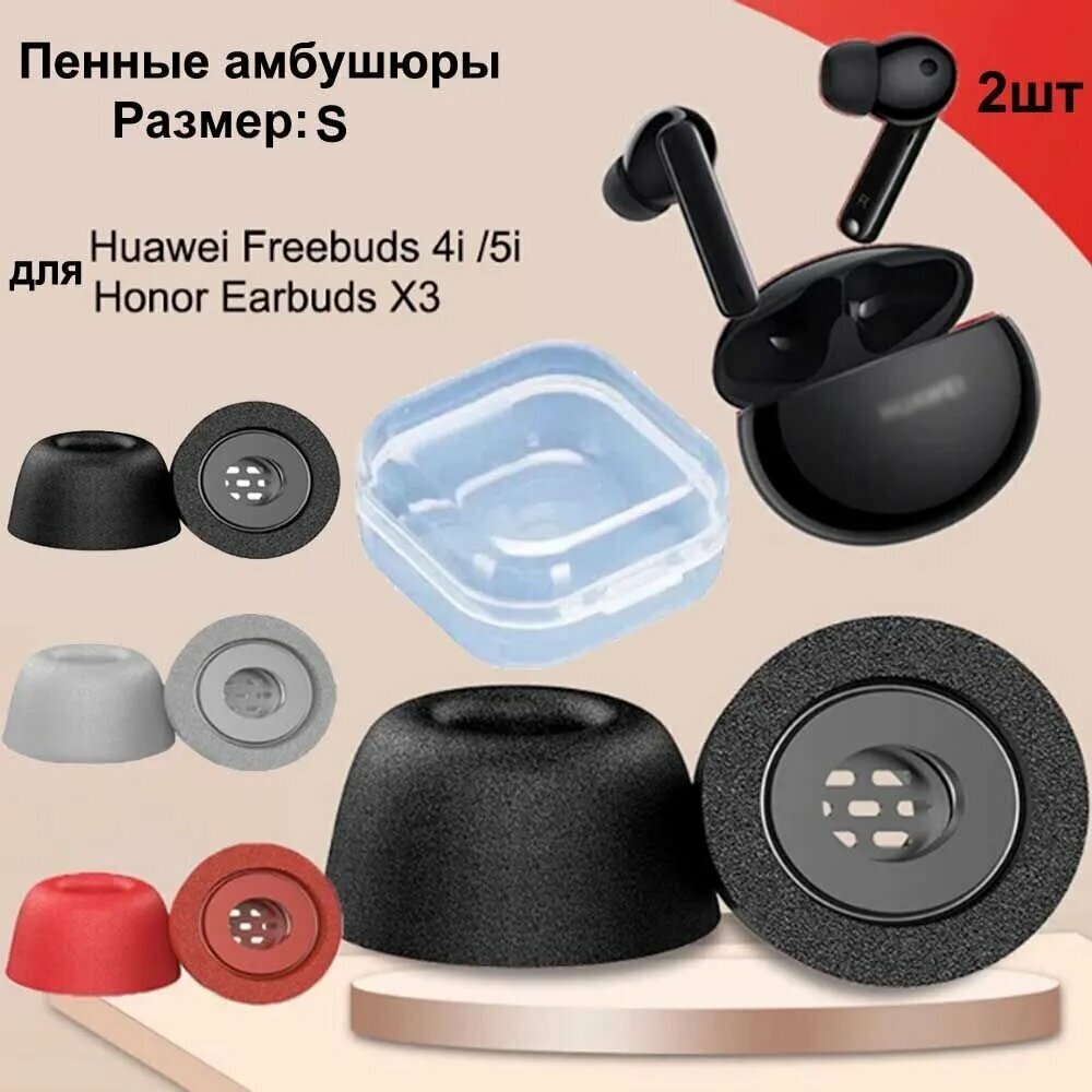 Пенные амбушюры для Huawei FreeBuds 5i 4i Honor Earbuds X3 (Размер: S, черный )
