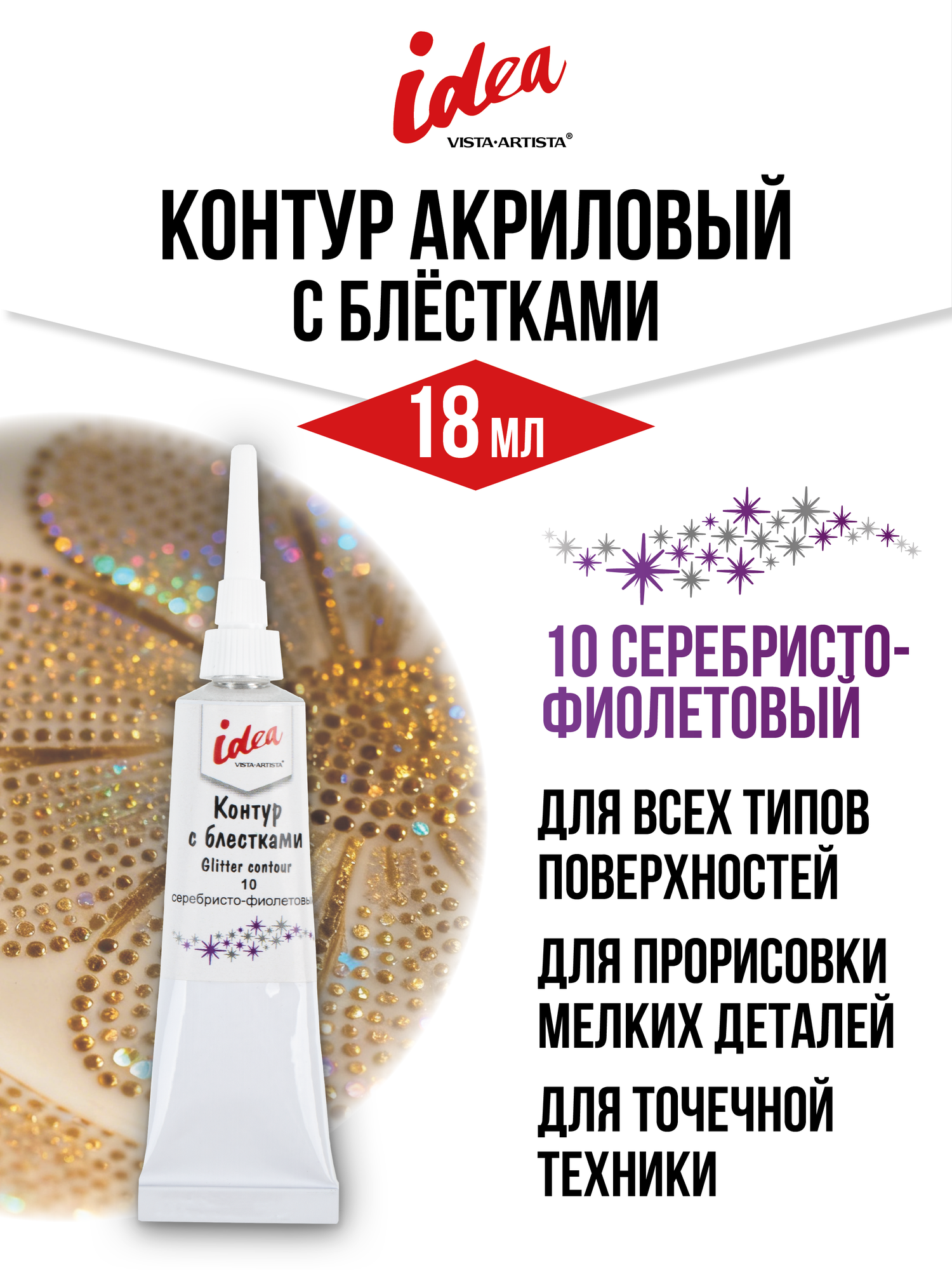 Акриловая краска-контур для рисования с блестками в тюбике 18 мл 1 шт. "VISTA-ARTISTA" VARTG-18 10 серебристо-фиолетовый