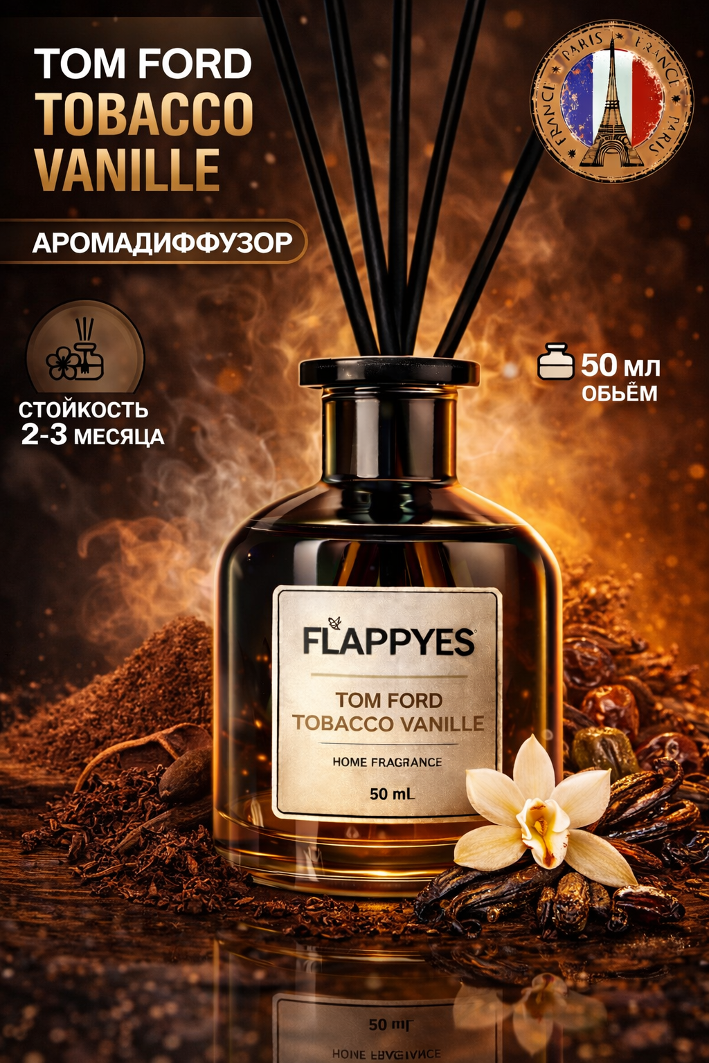 Ароматический диффузор с палочками для дома "Flappyes - Том Форд Tobacco vanille" / Ароматизатор для дома / аромадиффузор