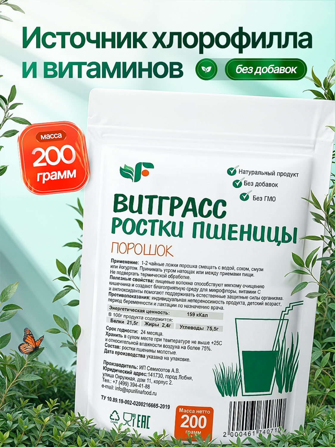 Витграсс порошок из ростков пшеницы (суперфуд, без красителей) Spirulinafood, 200 гр