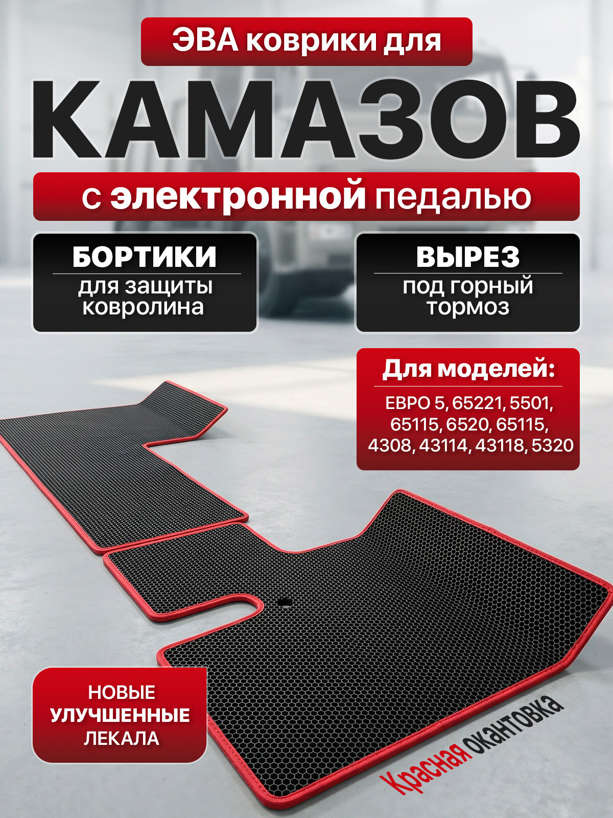 Эва коврики с бортами для Камаза с электронной педалью, черные с красным кантом