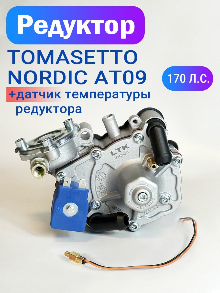 Редуктор 4-го Поколения ГБО Tomasetto Nordic AT09 (170 л. с.) от LTK + Датчик температуры