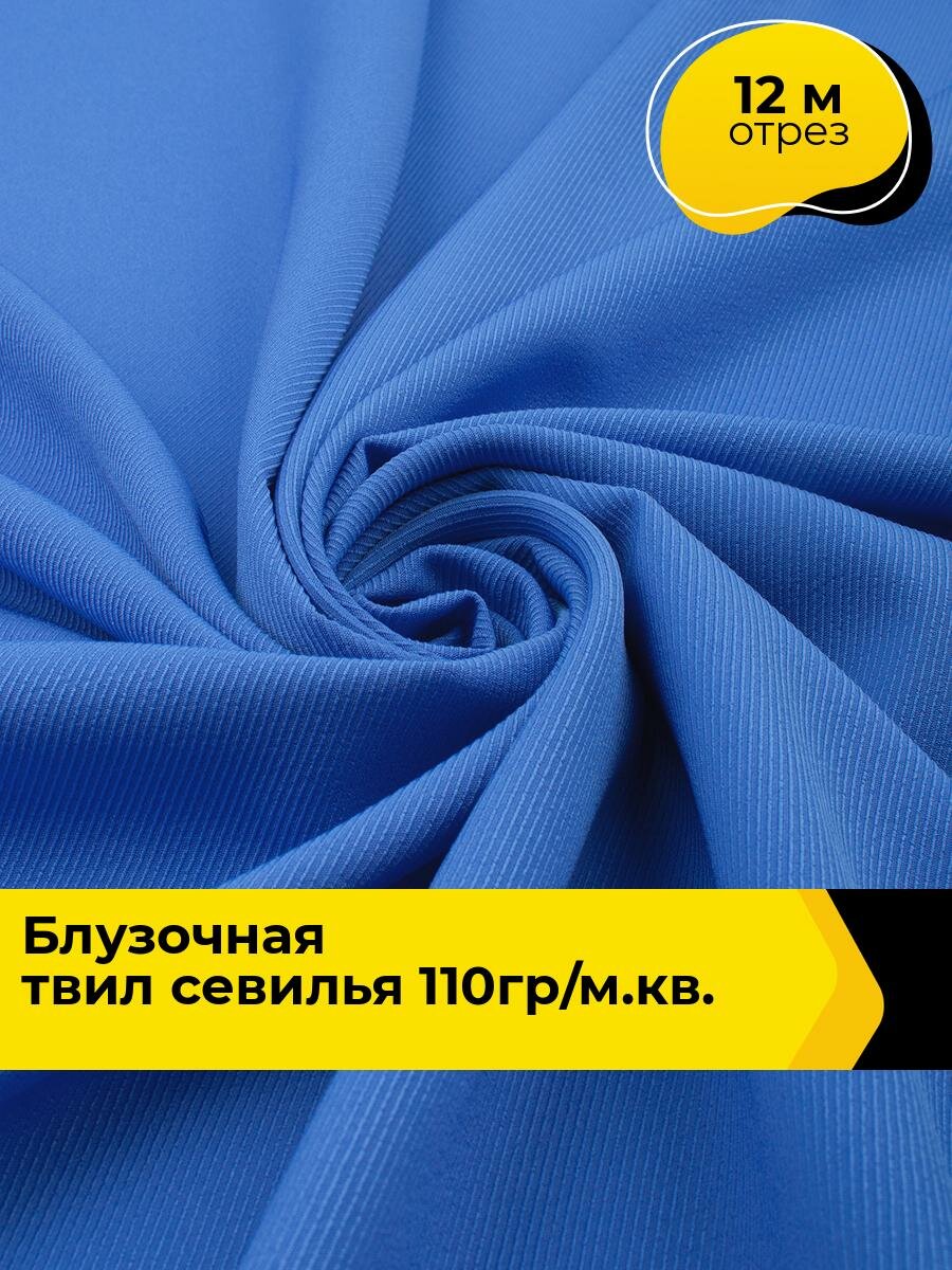 Ткань для шитья и рукоделия Блузочная твил "Севилья" 110гр/м. кв. 12 м*150 см, цвет синий