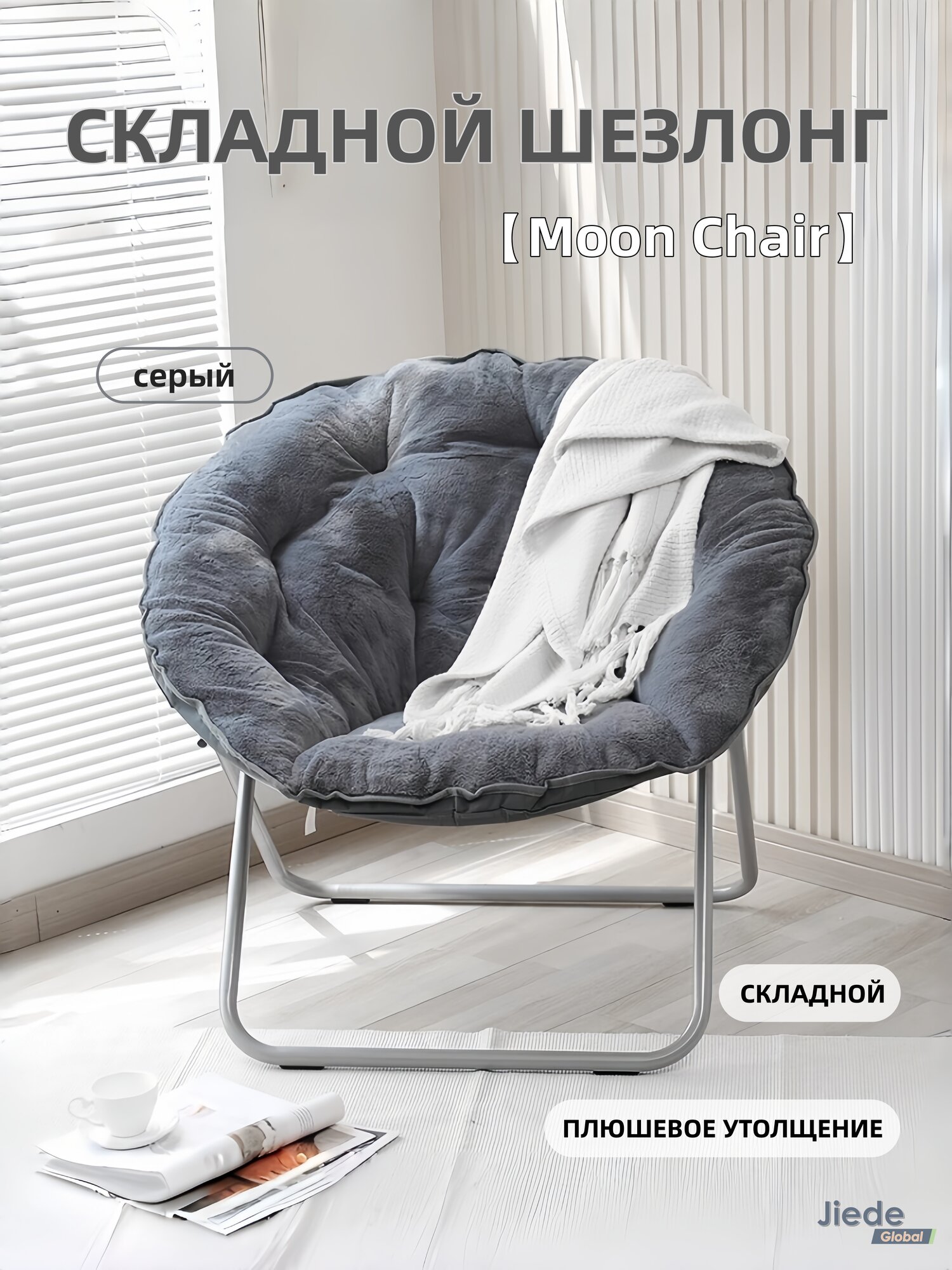 Кресло-шезлонг Moon Chair, складное, толстый плюш, 80 см x 52 см x 76 см, серый