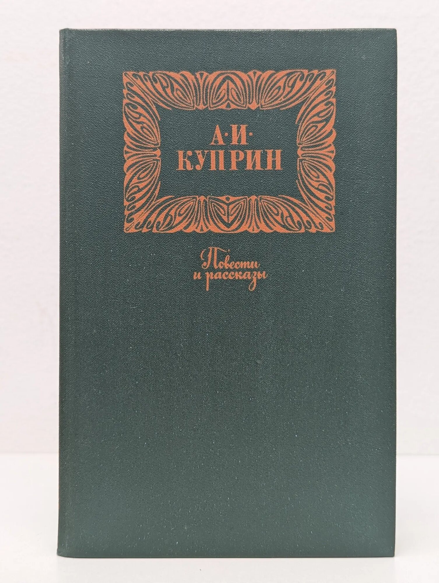 А. И. Куприн. Повести и рассказы. 1889-1900 Куприн Александр Иванович 1992