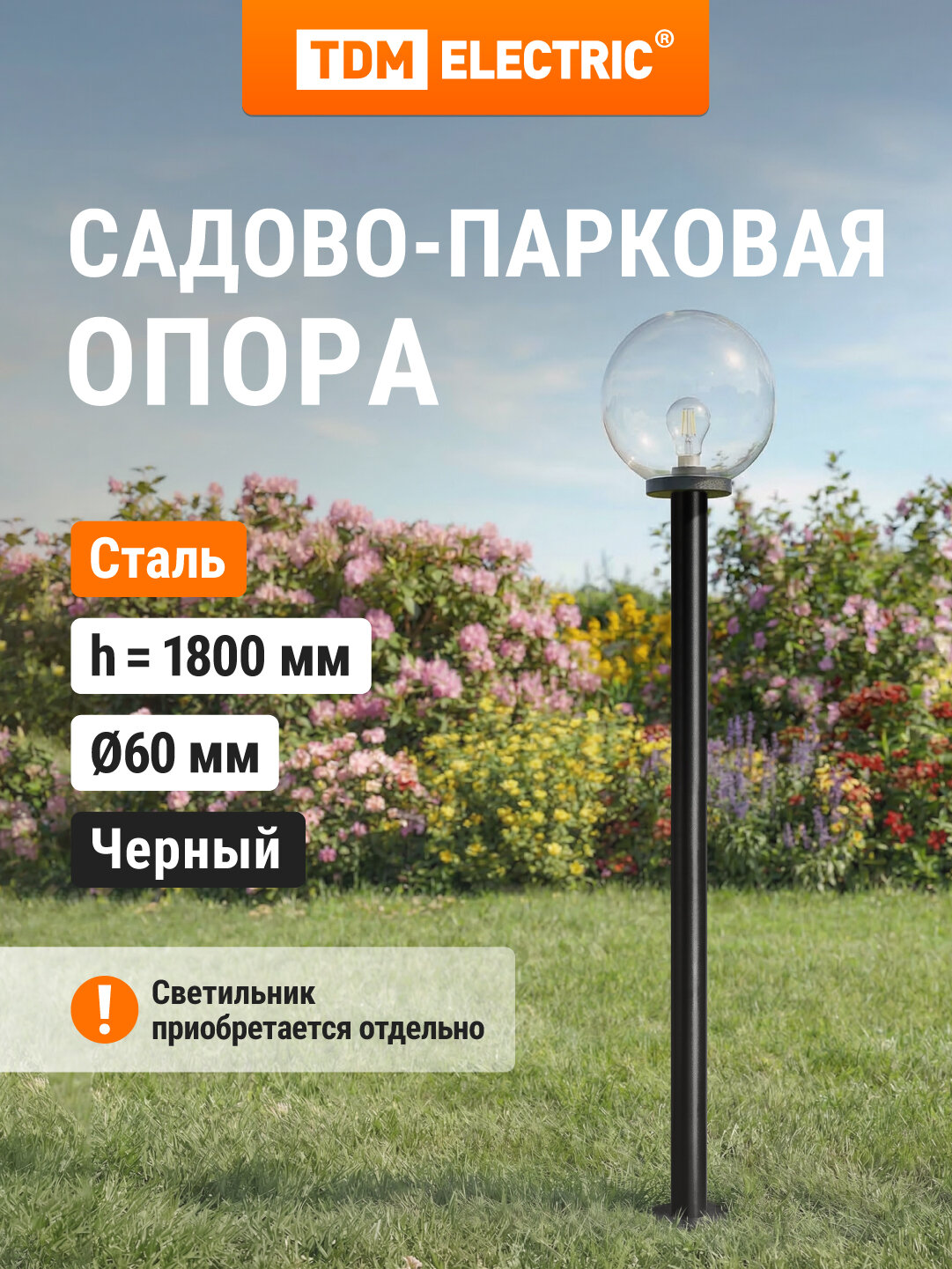 Опора металлическая садово-парковая, h=1800 мм, цвет черный, TDM
