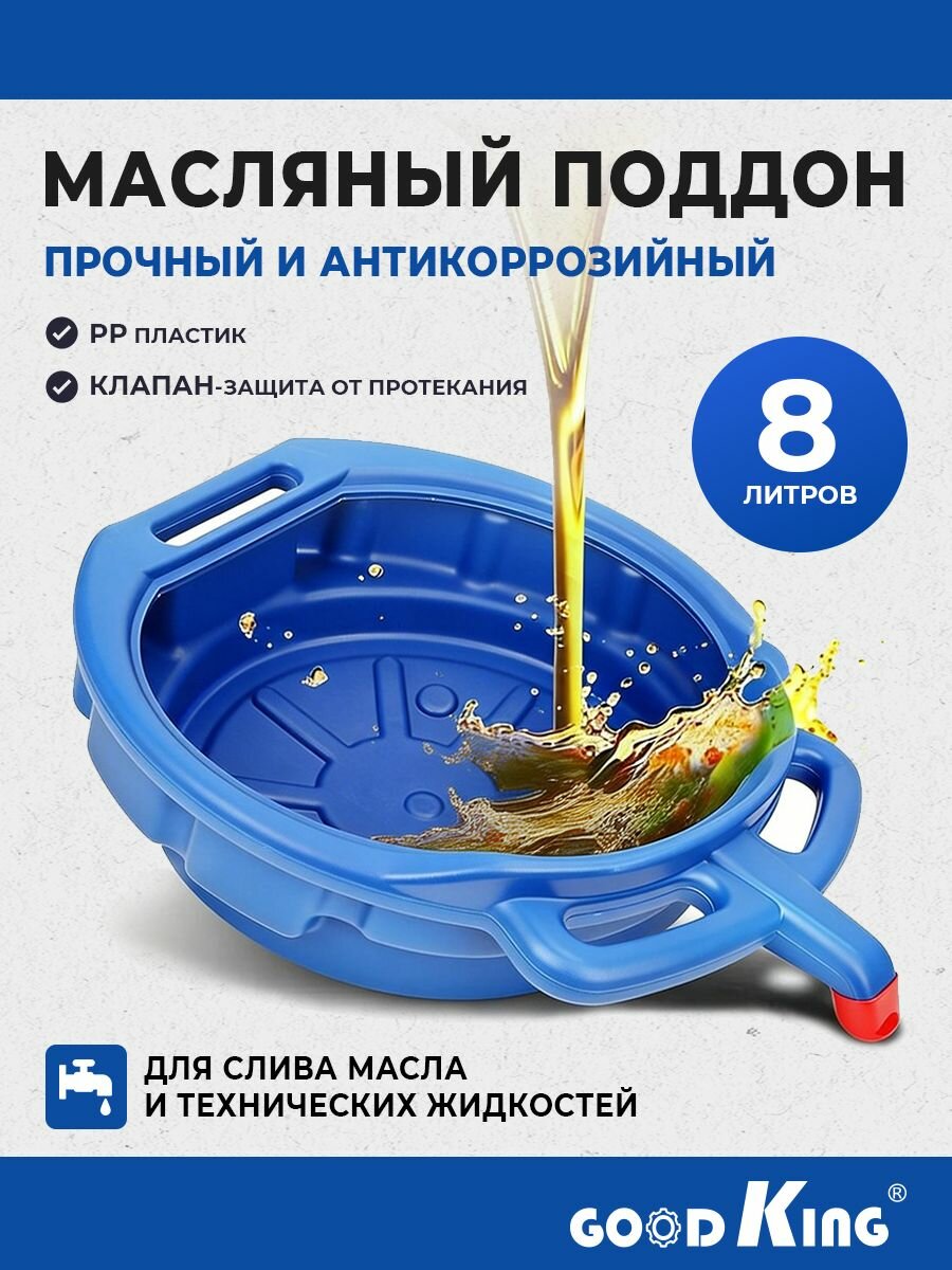 Поддон для слива масла 8л GOODKING Поддон со сливным носиком и защитным клапаном для сбора технических жидкостей