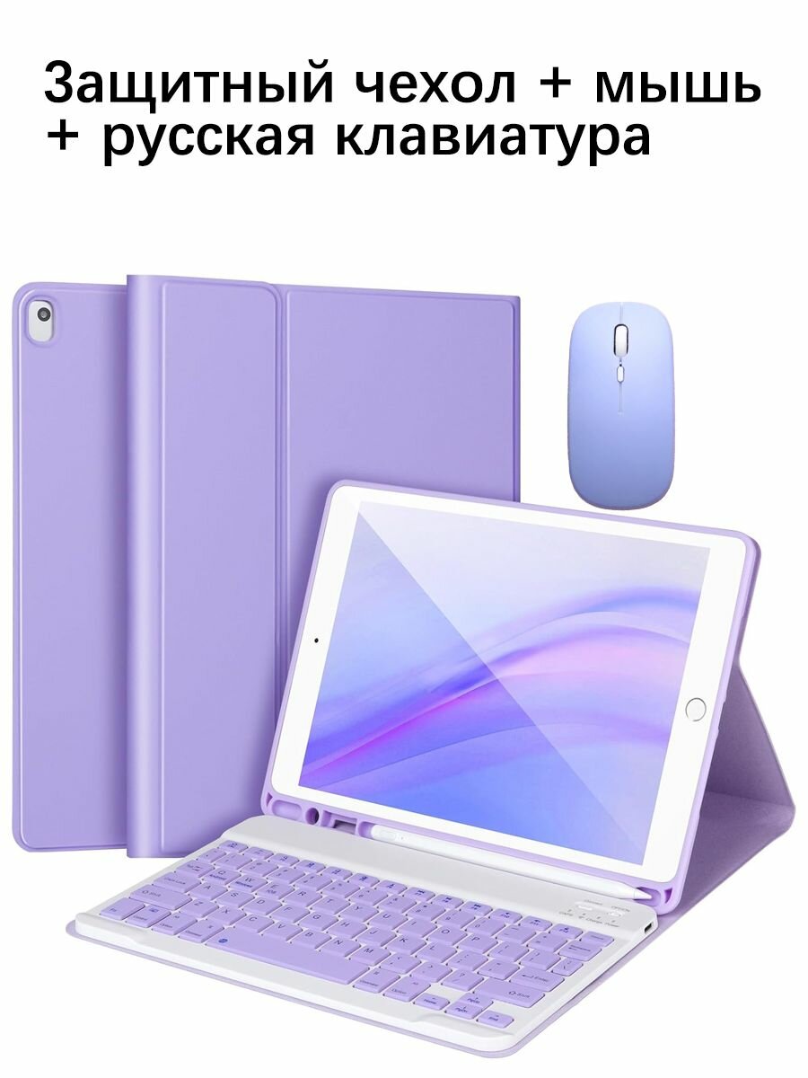 Чехол-клавиатура для 10,2-дюймового iPad 9/8/7 поколения и для 10,5-дюймового iPad Pro/iPad Air 3, оснащенный гнездом для Apple Pencil, двухрежимной мышью и русской Bluetooth-клавиатурой