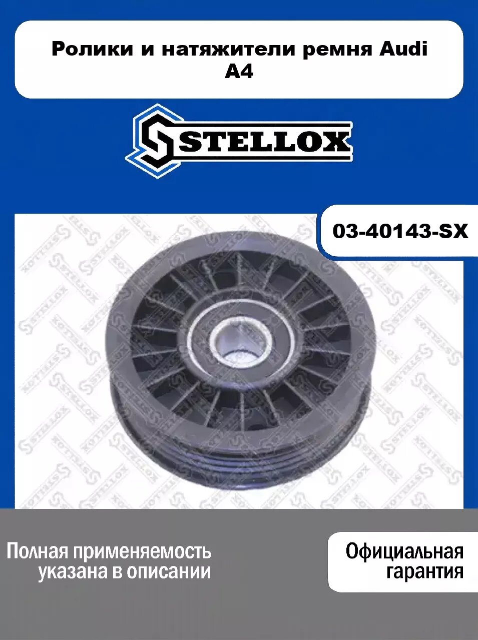 Ролики и натяжители ремня Audi A4 03-40143-SX, STELLOX